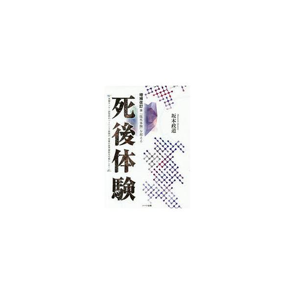著:坂本政道出版社:ハート出版発売日:2018年01月キーワード:「臨死体験」を超える死後体験坂本政道 りんしたいけんおこえるしごたいけん リンシタイケンオコエルシゴタイケン さかもと まさみち サカモト マサミチ