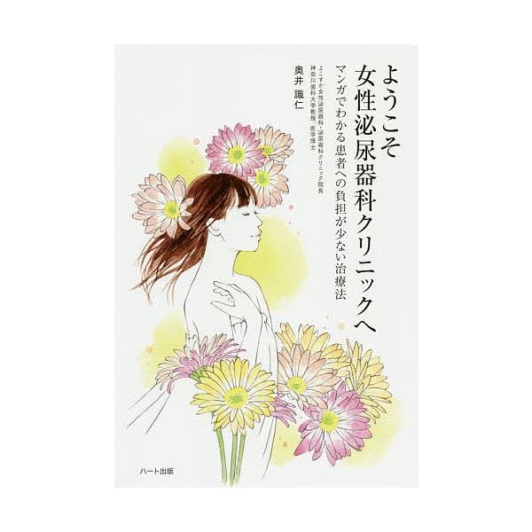 著:奥井識仁出版社:ハート出版発売日:2020年02月キーワード:ようこそ女性泌尿器科クリニックへマンガでわかる患者への負担が少ない治療法奥井識仁 ようこそじよせいひにようきかくりにつくえまんがで ヨウコソジヨセイヒニヨウキカクリニツクエマ...