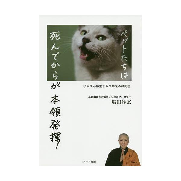※商品画像はイメージや仮デザインが含まれている場合があります。帯の有無など実際と異なる場合があります。著:塩田妙玄出版社:ハート出版発売日:2020年11月キーワード:ペットたちは死んでからが本領発揮！ゆるりん坊主とネコ如来の禅問答塩田妙玄...