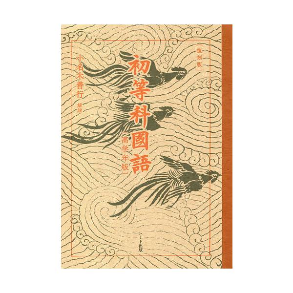 著:文部省出版社:ハート出版発売日:2020年08月キーワード:初等科國語高学年版復刻版文部省 しよとうかこくごこうがくねんばん シヨトウカコクゴコウガクネンバン もんぶしよう モンブシヨウ