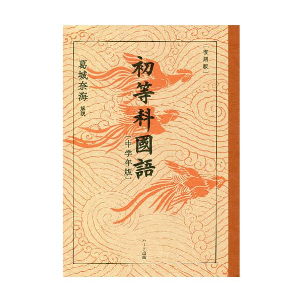 ※商品画像はイメージや仮デザインが含まれている場合があります。帯の有無など実際と異なる場合があります。著:文部省出版社:ハート出版発売日:2020年08月キーワード:初等科國語中学年版復刻版文部省 しよとうかこくごちゆうがくねんばん シヨト...