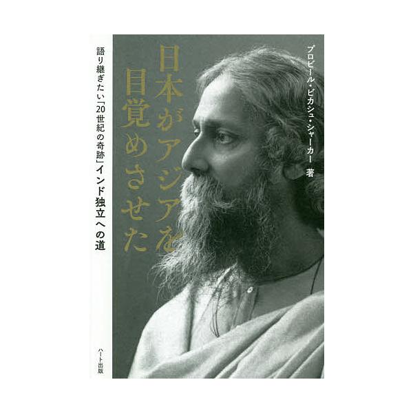 著:プロビール・ビカシュ・シャーカー出版社:ハート出版発売日:2020年12月キーワード:日本がアジアを目覚めさせた語り継ぎたい「２０世紀の奇跡」インド独立への道プロビール・ビカシュ・シャーカー にほんがあじあおめざめさせたかたりつぎたいに...