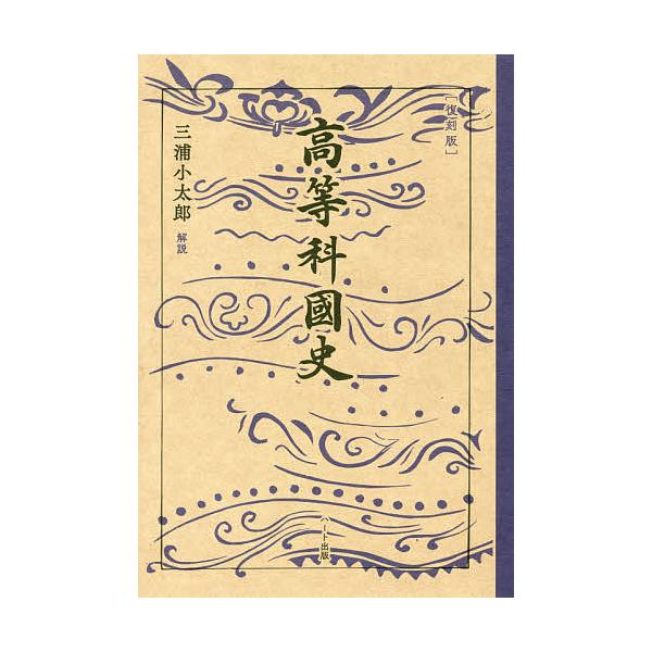 ※商品画像はイメージや仮デザインが含まれている場合があります。帯の有無など実際と異なる場合があります。著:文部省出版社:ハート出版発売日:2021年01月キーワード:高等科國史復刻版文部省 こうとうかこくし コウトウカコクシ もんぶしよう ...