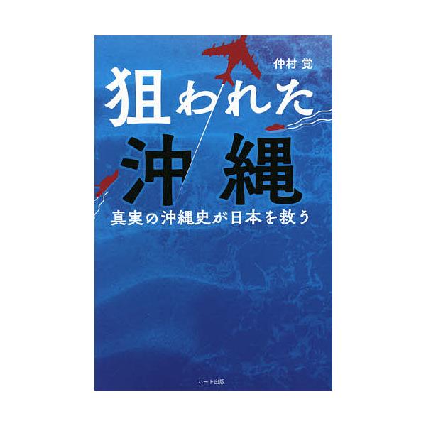※商品画像はイメージや仮デザインが含まれている場合があります。帯の有無など実際と異なる場合があります。著:仲村覚出版社:ハート出版発売日:2021年05月キーワード:狙われた沖縄真実の沖縄史が日本を救うOKINAWAISJAPAN仲村覚 ね...