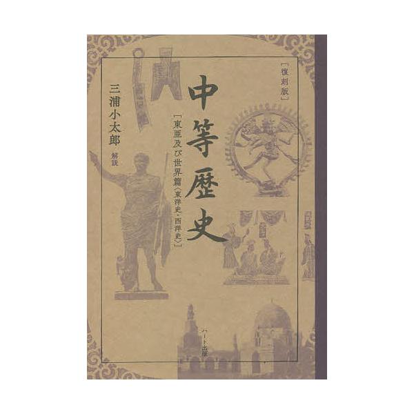 ※商品画像はイメージや仮デザインが含まれている場合があります。帯の有無など実際と異なる場合があります。著:文部省出版社:ハート出版発売日:2022年02月キーワード:中等歴史東亜及び世界篇〈東洋史・西洋史〉復刻版文部省 ちゆうとうれきしちゆ...