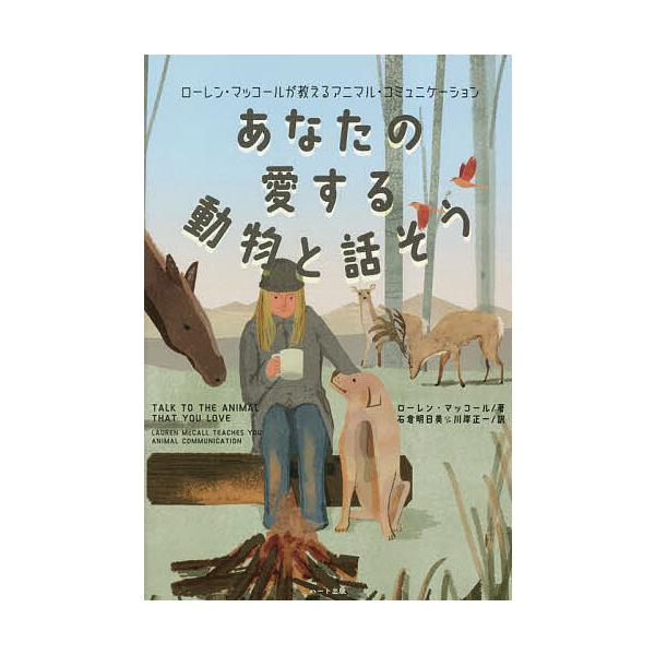 ※商品画像はイメージや仮デザインが含まれている場合があります。帯の有無など実際と異なる場合があります。著:ローレン・マッコール　訳:石倉明日美　訳:川岸正一出版社:ハート出版発売日:2023年06月キーワード:あなたの愛する動物と話そうロー...