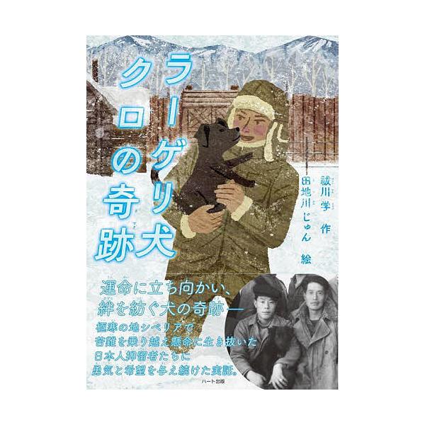 作:祓川学　絵:田地川じゅん出版社:ハート出版発売日:2023年07月キーワード:ラーゲリ犬クロの奇跡祓川学田地川じゅん らーげりけんくろのきせき ラーゲリケンクロノキセキ はらいかわ まなぶ たじかわ  ハライカワ マナブ タジカワ