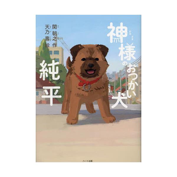 ※商品画像はイメージや仮デザインが含まれている場合があります。帯の有無など実際と異なる場合があります。作:関朝之　絵:天乃壽出版社:ハート出版発売日:2023年06月キーワード:神様のおつかい犬純平関朝之天乃壽 かみさまのおつかいけんじゆん...