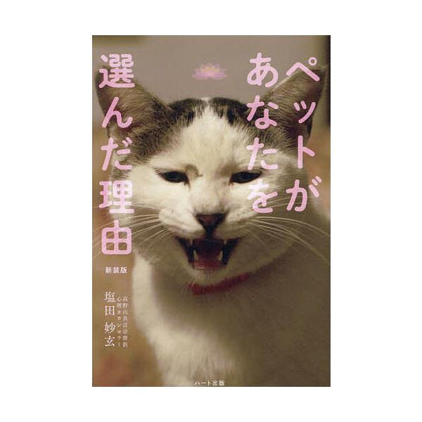 ※商品画像はイメージや仮デザインが含まれている場合があります。帯の有無など実際と異なる場合があります。著:塩田妙玄出版社:ハート出版発売日:2023年09月キーワード:ペットがあなたを選んだ理由新装版塩田妙玄 ぺつとがあなたおえらんだりゆう...