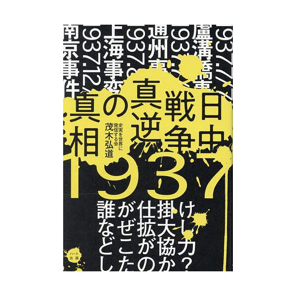 著:茂木弘道出版社:ハート出版発売日:2024年04月キーワード:日中戦争真逆の真相誰が仕掛けなぜ拡大しどこが協力したのか？茂木弘道 につちゆうせんそうまぎやくのしんそうだれが ニツチユウセンソウマギヤクノシンソウダレガ もてき ひろみち ...