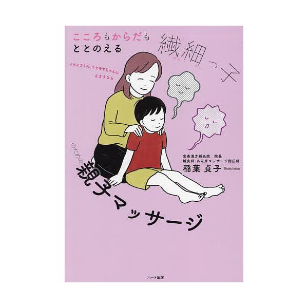 著:稲葉貞子出版社:ハート出版発売日:2024年09月キーワード:こころもからだもととのえる繊細っ子のための親子マッサージ稲葉貞子 子育て しつけ こころもからだもととのえるせんさいつこの ココロモカラダモトトノエルセンサイツコノ いなば ...