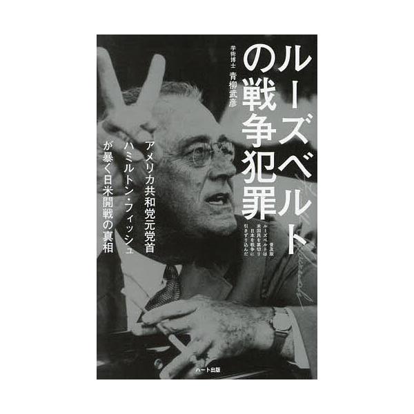 著:青柳武彦出版社:ハート出版発売日:2024年06月キーワード:ルーズベルトの戦争犯罪青柳武彦 るーずべるとのせんそうはんざいるーずべるとわべいこ ルーズベルトノセンソウハンザイルーズベルトワベイコ あおやぎ たけひこ アオヤギ タケヒコ