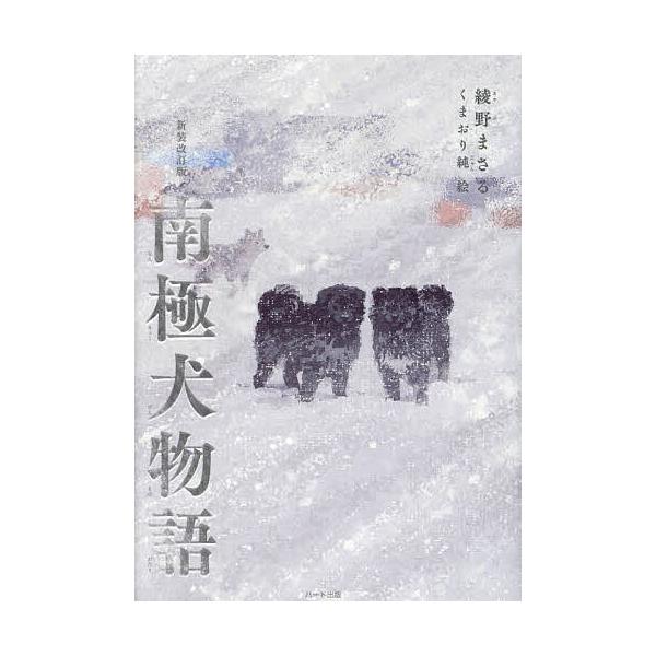 ※商品画像はイメージや仮デザインが含まれている場合があります。帯の有無など実際と異なる場合があります。著:綾野まさる　絵:くまおり純出版社:ハート出版発売日:2024年12月キーワード:南極犬物語綾野まさるくまおり純 なんきよくけんものがた...