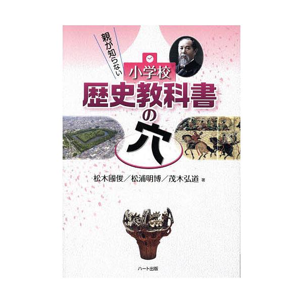 ※商品画像はイメージや仮デザインが含まれている場合があります。帯の有無など実際と異なる場合があります。著:松木國俊　著:松浦明博　著:茂木弘道出版社:ハート出版発売日:2025年03月キーワード:親が知らない小学校歴史教科書の穴松木國俊松浦...