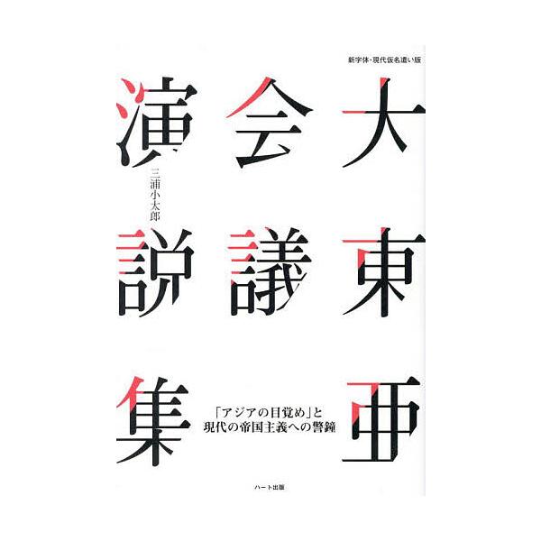 著:三浦小太郎出版社:ハート出版発売日:2025年08月キーワード:大東亜会議演説集新字体・現代仮名遣い版「アジアの目覚め」と現代の帝国主義への警鐘三浦小太郎 だいとうあかいぎえんぜつしゆうしんじたいげんだいか ダイトウアカイギエンゼツシユ...