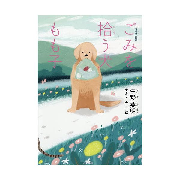 ※商品画像はイメージや仮デザインが含まれている場合があります。帯の有無など実際と異なる場合があります。著:中野英明　絵:ナカノエミ出版社:ハート出版発売日:2026年05月キーワード:ごみを拾う犬もも子中野英明ナカノエミ プレゼント ギフト...