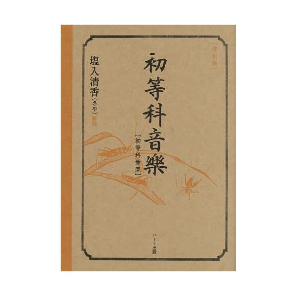 ※商品画像はイメージや仮デザインが含まれている場合があります。帯の有無など実際と異なる場合があります。著:文部省出版社:ハート出版発売日:2026年01月キーワード:初等科音樂文部省 音楽 ミュージック 楽譜 スコア しよとうかおんがくしよ...