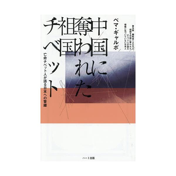※商品画像はイメージや仮デザインが含まれている場合があります。帯の有無など実際と異なる場合があります。著:ペマ・ギャルポ出版社:ハート出版発売日:2026年07月キーワード:中国に奪われた祖国チベットペマ・ギャルポ ちゆうごくにうばわれたそ...