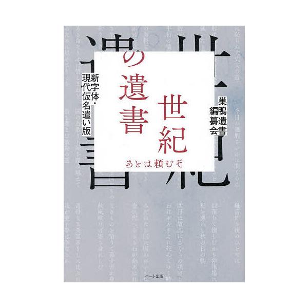 ※商品画像はイメージや仮デザインが含まれている場合があります。帯の有無など実際と異なる場合があります。編:巣鴨遺書編纂会出版社:ハート出版発売日:2026年02月キーワード:世紀の遺書あとは頼むぞ巣鴨遺書編纂会 せいきのいしよあとわたのむぞ...