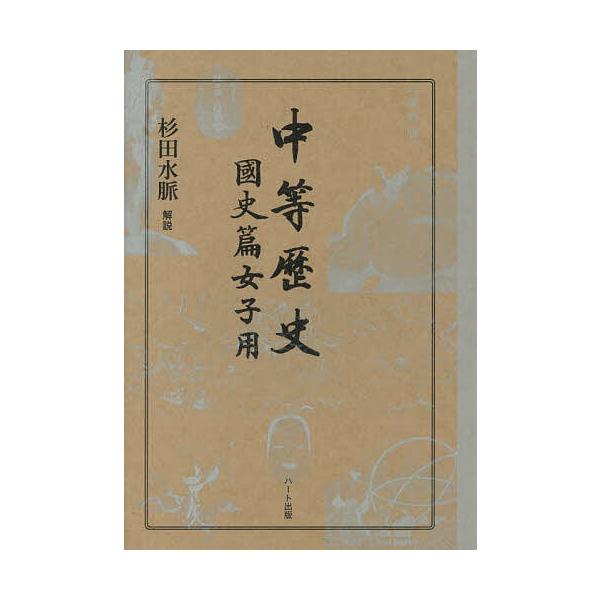 ※商品画像はイメージや仮デザインが含まれている場合があります。帯の有無など実際と異なる場合があります。著:文部省出版社:ハート出版発売日:2026年05月キーワード:中等歴史國史篇女子用文部省 ちゆうとうれきしこくしへんじよしよう チユウト...