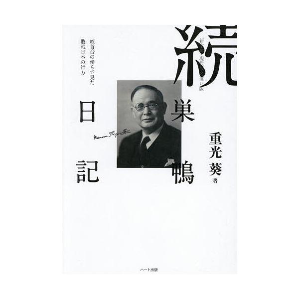 ※商品画像はイメージや仮デザインが含まれている場合があります。帯の有無など実際と異なる場合があります。著:重光葵出版社:ハート出版発売日:2026年06月キーワード:巣鴨日記続重光葵 すがもにつき２ スガモニツキ２ しげみつ まもる シゲミ...
