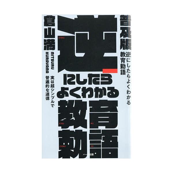 ※商品画像はイメージや仮デザインが含まれている場合があります。帯の有無など実際と異なる場合があります。著:倉山満出版社:ハート出版発売日:2026年06月キーワード:逆にしたらよくわかる教育勅語実は超シンプルで普遍的な道徳倉山満 ぎやくにし...