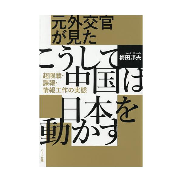 ※商品画像はイメージや仮デザインが含まれている場合があります。帯の有無など実際と異なる場合があります。著:梅田邦夫出版社:ハート出版発売日:2026年09月キーワード:元外交官が見たこうして中国は日本を動かす超限戦・諜報・情報工作の実態梅田...