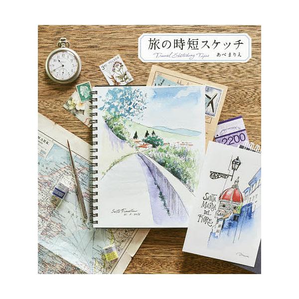 ※商品画像はイメージや仮デザインが含まれている場合があります。帯の有無など実際と異なる場合があります。著:あべまりえ出版社:ビー・エヌ・エヌ新社発売日:2016年11月キーワード:旅の時短スケッチあべまりえ たびのじたんすけつち タビノジタ...