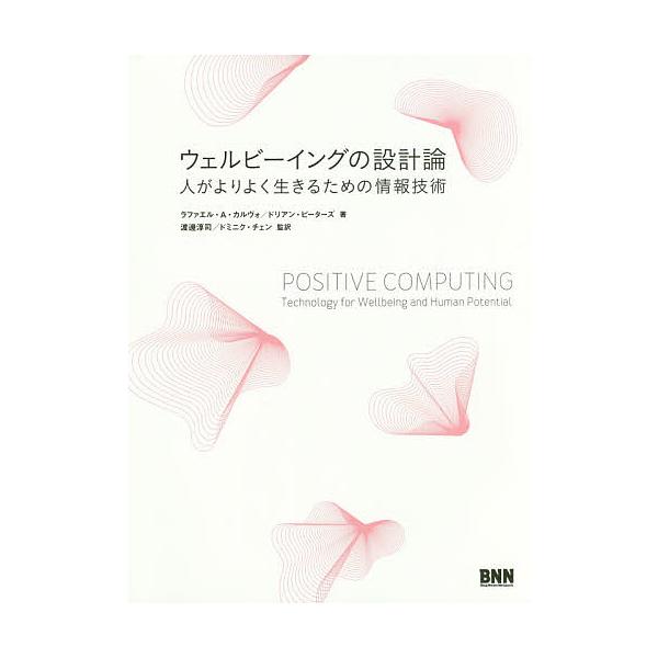 ※商品画像はイメージや仮デザインが含まれている場合があります。帯の有無など実際と異なる場合があります。著:ラファエル・A・カルヴォ　著:ドリアン・ピーターズ　監訳:渡邊淳司出版社:ビー・エヌ・エヌ新社発売日:2017年01月キーワード:ウェ...