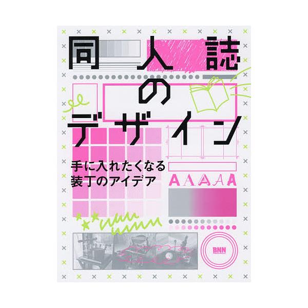 ※商品画像はイメージや仮デザインが含まれている場合があります。帯の有無など実際と異なる場合があります。編集:井上綾乃　編集:・執筆伊藤千紗出版社:ビー・エヌ・エヌ新社発売日:2017年11月キーワード:同人誌のデザイン手に入れたくなる装丁の...