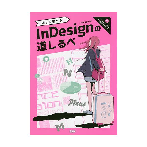 編集:ARENSKI出版社:ビー・エヌ・エヌ新社発売日:2018年04月キーワード:迷わず進めるInDesignの道しるべARENSKI まよわずすすめるいんでざいんのみちしるべまよわず／ マヨワズススメルインデザインノミチシルベマヨワズ／...