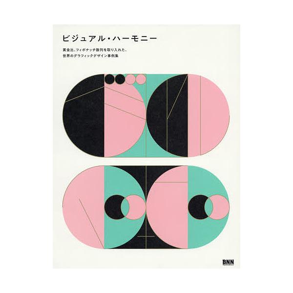 著:SendPoints　訳:尾原美保出版社:ビー・エヌ・エヌ新社発売日:2018年07月キーワード:ビジュアル・ハーモニー黄金比、フィボナッチ数列を取り入れた、世界のグラフィックデザイン事例集SendPoints尾原美保 びじゆあるはーも...