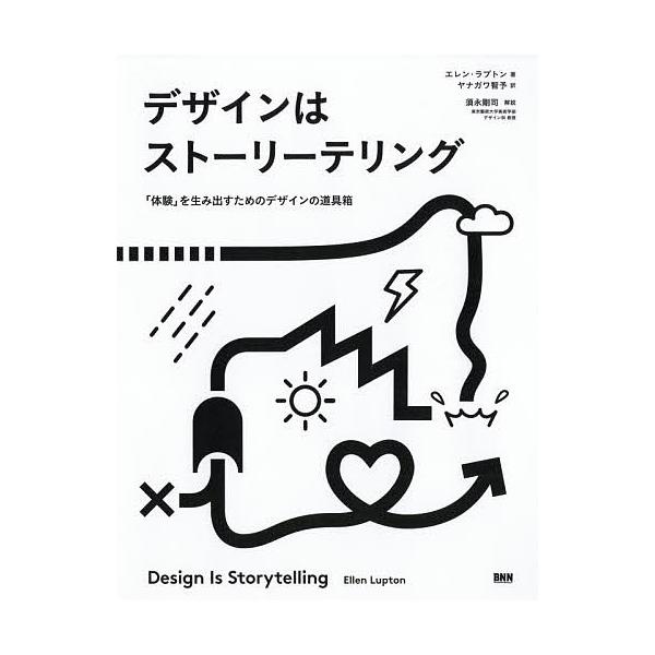 著:エレン・ラプトン　訳:ヤナガワ智予出版社:ビー・エヌ・エヌ新社発売日:2018年10月キーワード:デザインはストーリーテリング「体験」を生み出すためのデザインの道具箱エレン・ラプトンヤナガワ智予 でざいんわすとーりーてりんぐたいけんおう...