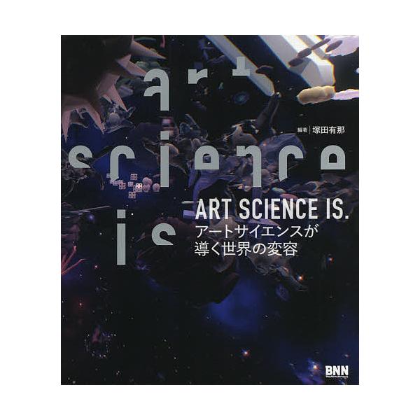 編著:塚田有那　監修:阿部一直出版社:ビー・エヌ・エヌ新社発売日:2018年08月キーワード:ARTSCIENCEIS．アートサイエンスが導く世界の変容塚田有那阿部一直 あーとさいえんすいずＡＲＴＳＣＩＥＮＣＥＩＳ．あー アートサイエンスイ...