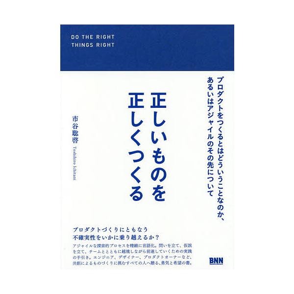 ※商品画像はイメージや仮デザインが含まれている場合があります。帯の有無など実際と異なる場合があります。著:市谷聡啓出版社:ビー・エヌ・エヌ新社発売日:2019年06月キーワード:正しいものを正しくつくるプロダクトをつくるとはどういうことなの...