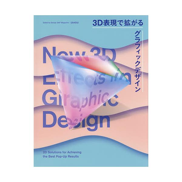 編著:SanduPublishing　訳:ブレインウッズ株式会社出版社:ビー・エヌ・エヌ新社発売日:2019年08月キーワード:３D表現で拡がるグラフィックデザインSanduPublishingブレインウッズ株式会社 すりーでいーひようげん...