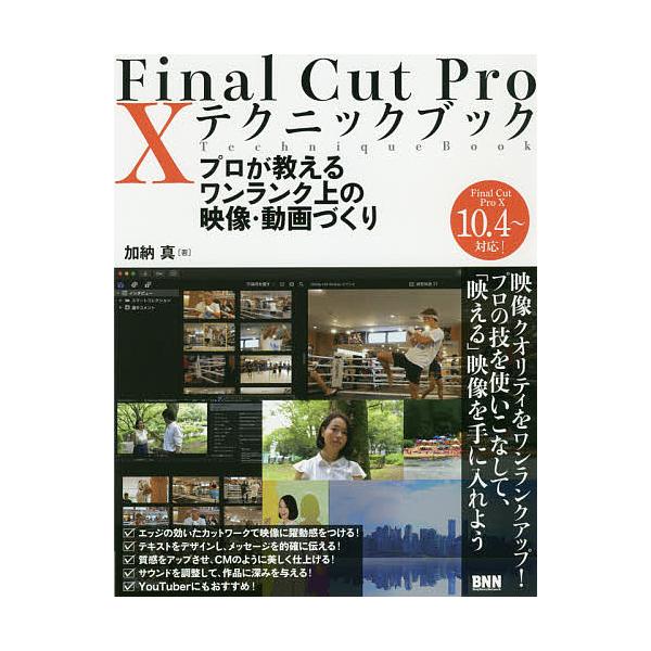 著:加納真出版社:ビー・エヌ・エヌ新社発売日:2019年12月キーワード:FinalCutPro１０テクニックブックプロが教えるワンランク上の映像・動画づくり加納真 ふあいなるかつとぷろてんてくにつくぶつくＦＩＮＡＬ フアイナルカツトプロテ...