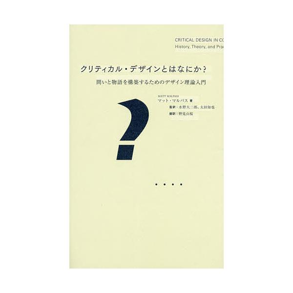 ※商品画像はイメージや仮デザインが含まれている場合があります。帯の有無など実際と異なる場合があります。著:マット・マルパス　監訳:水野大二郎　監訳:太田知也出版社:ビー・エヌ・エヌ新社発売日:2019年11月キーワード:クリティカル・デザイ...