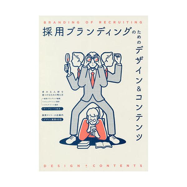 出版社:ビー・エヌ・エヌ新社発売日:2020年02月キーワード:採用ブランディングのためのデザイン＆コンテンツ さいようぶらんでいんぐのためのでざいんあんど サイヨウブランデイングノタメノデザインアンド