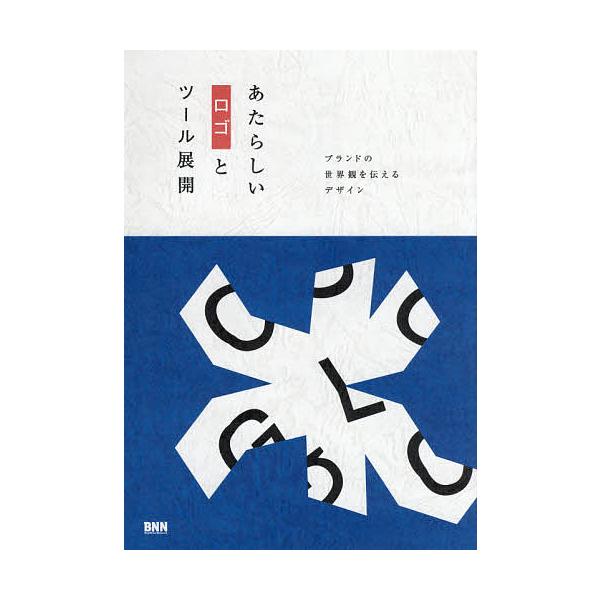 編:BNN編集部出版社:ビー・エヌ・エヌ発売日:2020年12月キーワード:あたらしいロゴとツール展開ブランドの世界観を伝えるデザインBNN編集部 ビジネス書 あたらしいろごとつーるてんかいぶらんどの アタラシイロゴトツールテンカイブランド...