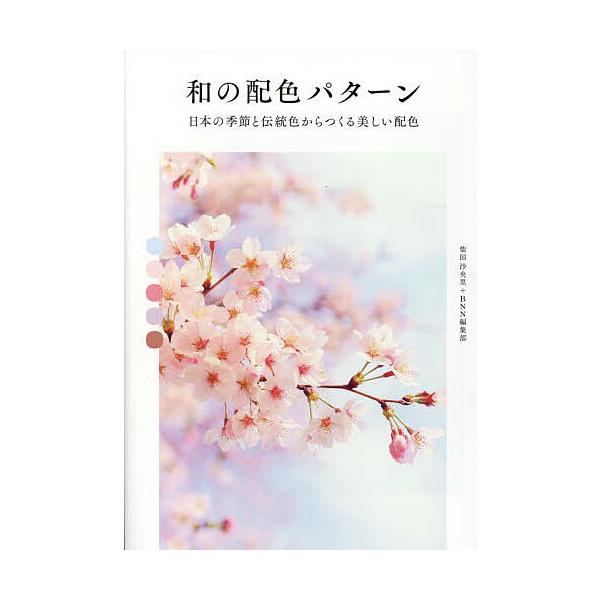 ※商品画像はイメージや仮デザインが含まれている場合があります。帯の有無など実際と異なる場合があります。著:柴田沙央里　編:BNN編集部出版社:ビー・エヌ・エヌ発売日:2024年01月キーワード:和の配色パターン日本の季節と伝統色からつくる美...