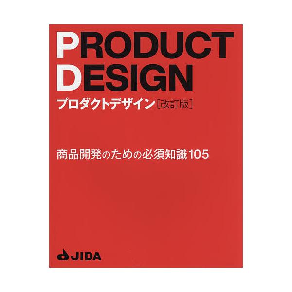 編:日本インダストリアルデザイン協会出版社:ビー・エヌ・エヌ発売日:2021年04月キーワード:プロダクトデザイン商品開発のための必須知識１０５日本インダストリアルデザイン協会 ぷろだくとでざいんしようひんかいはつのための プロダクトデザイ...