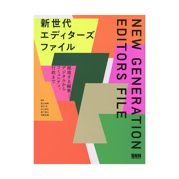 編著:影山裕樹　編著:桜井祐　編著:石川琢也出版社:ビー・エヌ・エヌ発売日:2021年03月キーワード:新世代エディターズファイル越境する編集−デジタルからコミュニティ、行政まで影山裕樹桜井祐石川琢也 ビジネス書 しんせだいえでいたーずふあ...