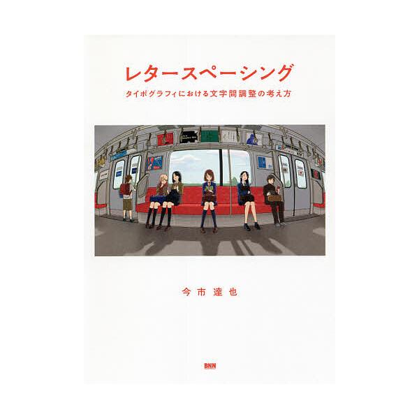※商品画像はイメージや仮デザインが含まれている場合があります。帯の有無など実際と異なる場合があります。著:今市達也出版社:ビー・エヌ・エヌ発売日:2021年07月キーワード:レタースペーシングタイポグラフィにおける文字間調整の考え方今市達也...