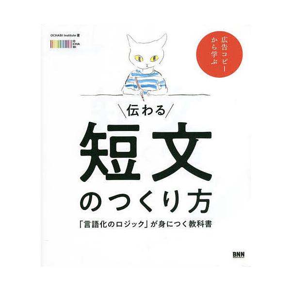 著:OCHABIInstitute出版社:ビー・エヌ・エヌ発売日:2022年09月キーワード:伝わる短文のつくり方「言語化のロジック」が身につく教科書OCHABIInstitute ビジネス書 つたわるたんぶんのつくりかたげんごかのろじつく...