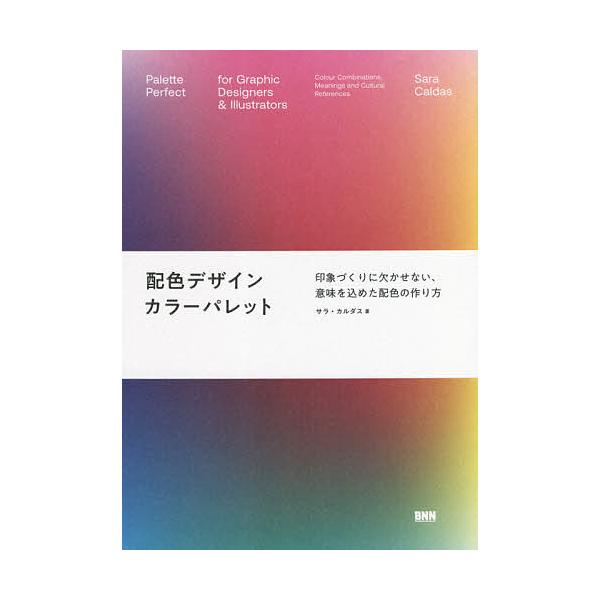 ※商品画像はイメージや仮デザインが含まれている場合があります。帯の有無など実際と異なる場合があります。著:サラ・カルダス　訳:百合田香織出版社:ビー・エヌ・エヌ発売日:2021年04月キーワード:配色デザインカラーパレット印象づくりに欠かせ...