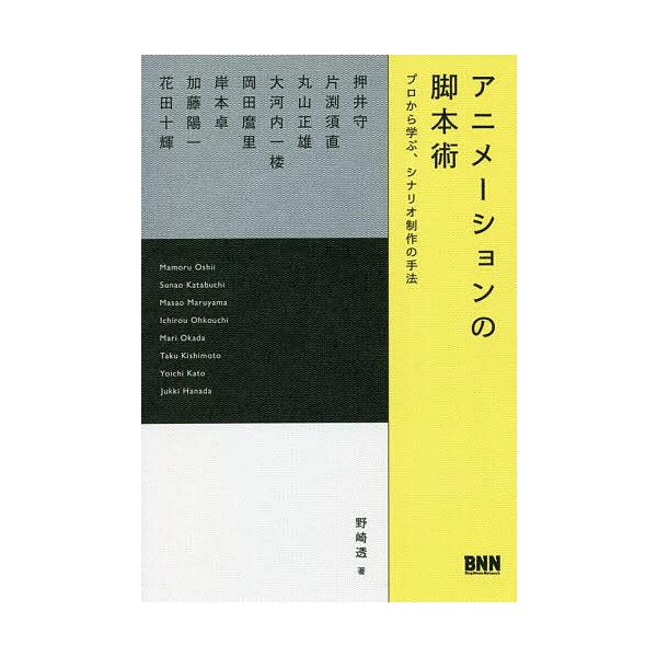 著:野崎透　ほか述:押井守出版社:ビー・エヌ・エヌ発売日:2022年02月キーワード:アニメーションの脚本術プロから学ぶ、シナリオ制作の手法野崎透押井守 あにめーしよんのきやくほんじゆつぷろからまなぶしな アニメーシヨンノキヤクホンジユツプ...