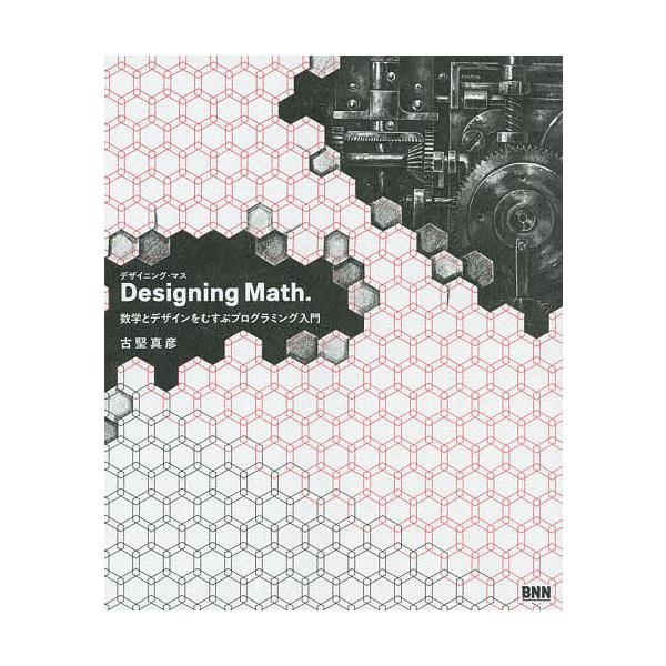 著:古堅真彦出版社:ビー・エヌ・エヌ発売日:2022年01月キーワード:DesigningMath．数学とデザインをむすぶプログラミング入門古堅真彦 でざいにんぐますＤＥＳＩＧＮＩＮＧＭＡＴＨ．すうが デザイニングマスＤＥＳＩＧＮＩＮＧＭＡ...