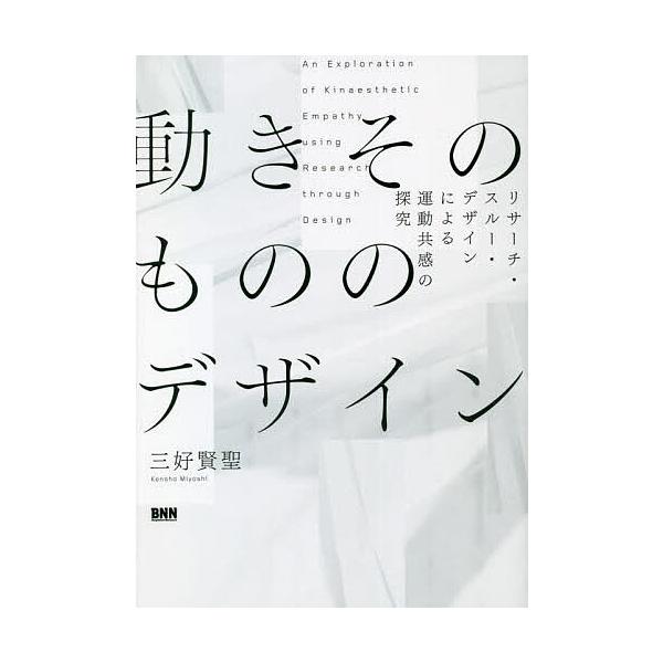 ※商品画像はイメージや仮デザインが含まれている場合があります。帯の有無など実際と異なる場合があります。著:三好賢聖出版社:ビー・エヌ・エヌ発売日:2022年09月キーワード:動きそのもののデザインリサーチ・スルー・デザインによる運動共感の探...