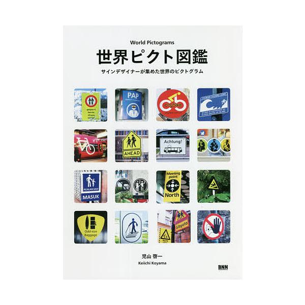 ※商品画像はイメージや仮デザインが含まれている場合があります。帯の有無など実際と異なる場合があります。著:児山啓一出版社:ビー・エヌ・エヌ発売日:2021年08月キーワード:世界ピクト図鑑サインデザイナーが集めた世界のピクトグラム児山啓一 ...